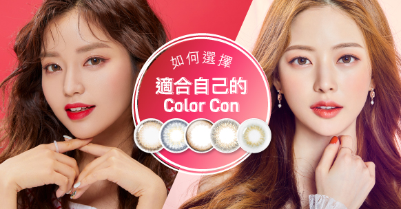 如何選擇適合自己的Color Con