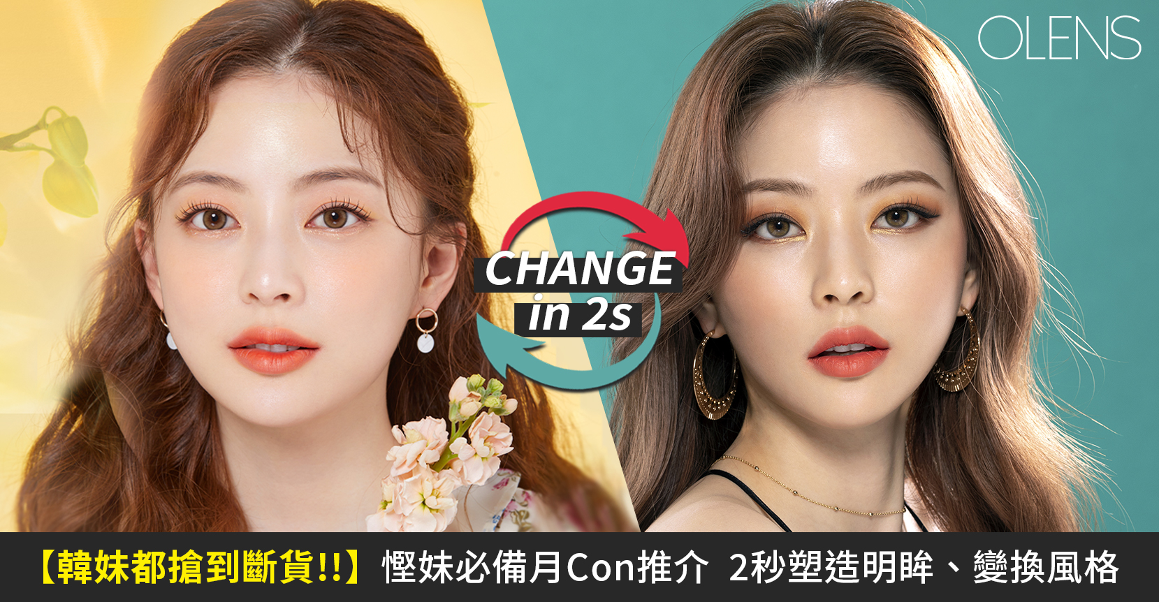 慳妹必備月Con推介 | 2秒塑造明眸 | 7款風格變換 – Pinkicon