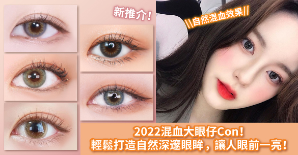 混血大眼仔Con推薦 | Olens O2 Edition | ReVIA隱形眼鏡評價