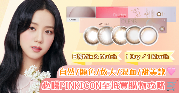 自然 顯色 放大 混血 甜美款 | 必睇PINKICON至抵買購物攻略！